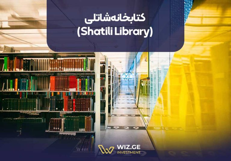 کتابخانه‌های گرجستان [ 10 تا از کتابخانه‌های معروف گرجستان!]