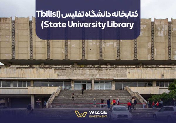 کتابخانه‌های گرجستان [ 10 تا از کتابخانه‌های معروف گرجستان!]