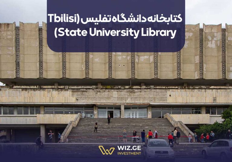کتابخانه‌های گرجستان [ 10 تا از کتابخانه‌های معروف گرجستان!]